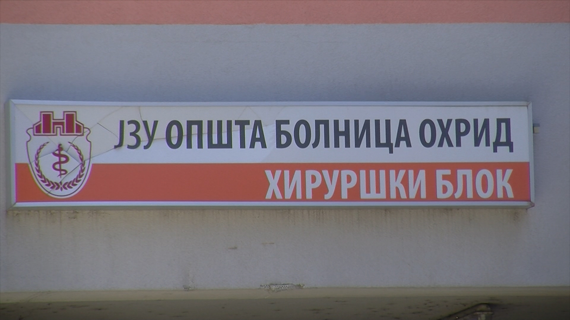 520 вработени, а само 70 лекари специјалисти | Портал ТВМ